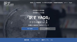 訳す YAQS | 訪日コム