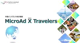 中国人旅行データを活用した広告配信サービス「MicroAd X Travelers」 | 訪日コム